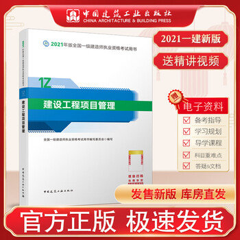 建设工程项目管理(2021版一级建造师教材)