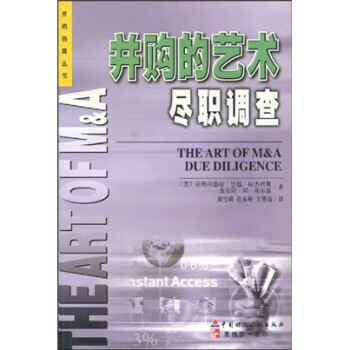 并购的艺术尽职调查 亚历山德拉·里德·拉杰科斯 等 著