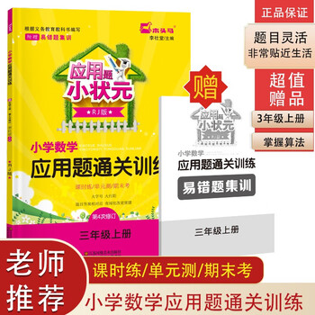 木头马应用题小状元 三年级上册 小学数学同步专项应用题通关训练 RJ人教版（附赠易错题集训）