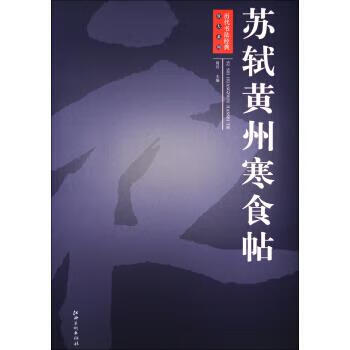 苏轼黄州寒食帖