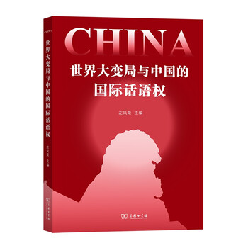 世界大变局与中国的国际话语权