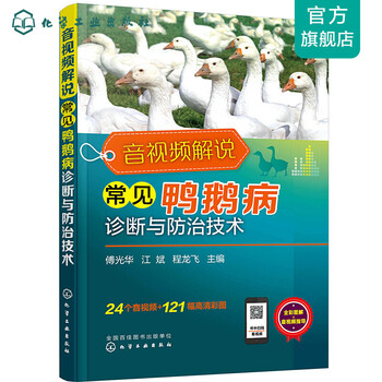 音视频解说常见鸭鹅病诊断与防治技术