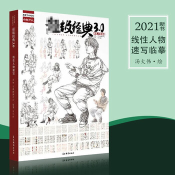 超ji经典3.0线性人物速写2021尚读汤大伟头手脚局部训练人体躯干四肢训练三姿专项训练单人组合