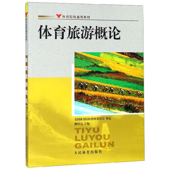 体育旅游概论(体育院校通用教材)