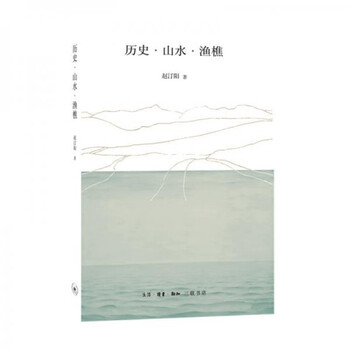 【正版速发】历史·山水·渔樵 赵汀阳 售价高于定价