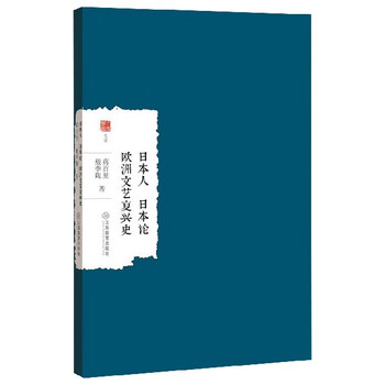 日本人日本论欧洲文艺复兴史/大家学术文库