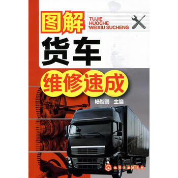 图解货车 维修速成
