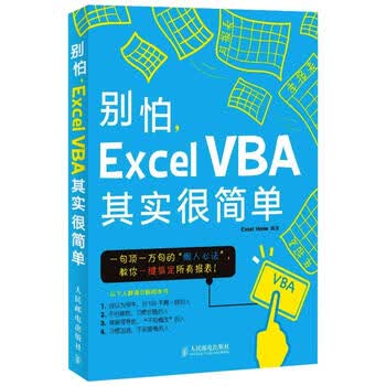 别怕Excel VBA其实很简单 Excel Home 编  书籍