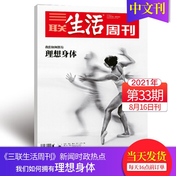 【单期可选】三联生活周刊杂志2021年期刊人文社会新闻时事财经文化热点追踪期刊新闻调查评析 2021年8月16日刊（第33期）