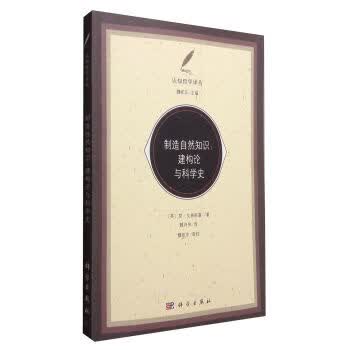 制造自然知识:建构论与科学史