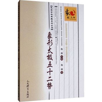 象形太极五十二势 杨维  杨维 编 书籍