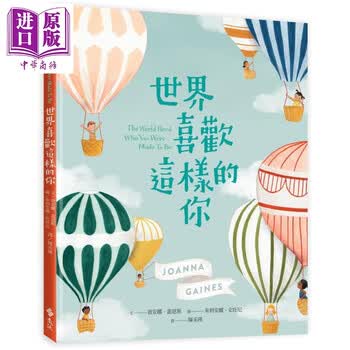 世界喜欢这样的你 港台原版 乔安娜 盖恩斯 远流 精装绘本 童书 儿童读物