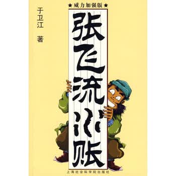 张飞流水帐 于卫江　著