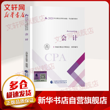 注册会计师2020官方教材 CPA 会计
