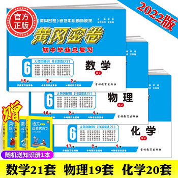 黄冈密卷初三中考复习资料2022中考复习试卷数学英语文生物理化学政治历史地理中考试卷模拟分类复习题 中考试卷【数学 物理 化学】3本