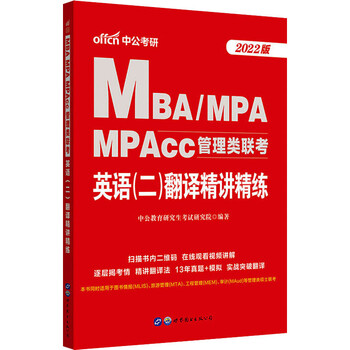 MBA MPA MPAcc管理类联考 英语(二)翻译精讲精练 2022版