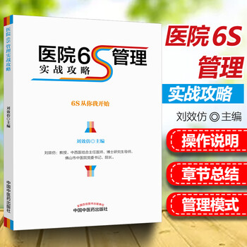 正版 医院6S管理实战攻略 6S从你我开始 刘效仿 主编 中国中医药出版社 医院管理实践书籍 院长手