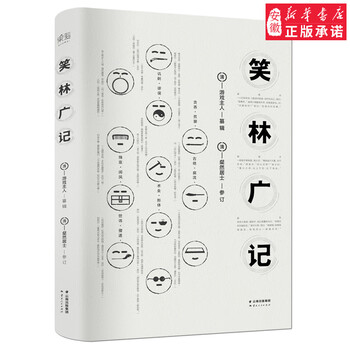 笑林广记正版书 未删减全本典藏版 清 游戏主人 中国古典小说古诗词 乾隆46年新镌笑林广记为底 校乾隆56年三德堂本 果麦图书籍