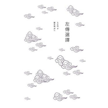 左传选译 港台原版 左丘 香港商务印书馆 人文史地 中国史地 朝代史 先秦