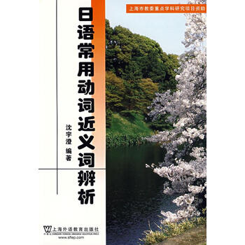 日语常用动词近义词辨析【正版图书，放心下单】