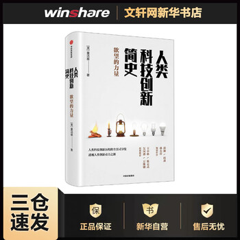 人类科技创新简史 欲望的力量