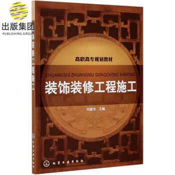 装饰装修工程施工(高职高专规划教材)