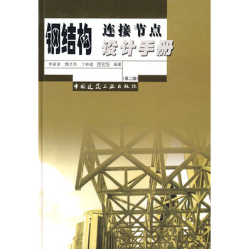 钢结构连接节点设计手册(第二版)【保证正版】