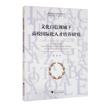 【新华正版】 文化自信视域下高校国际化人才培养研究 胡洁著,李媛,米红 编 浙江大学出
