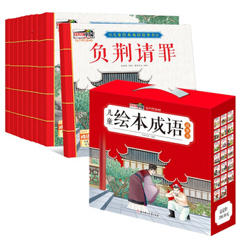 儿童成语故事绘本（礼盒套装20册）儿童幼儿早教绘画书读物小学生一二年级阅读 儿童图书礼盒节日礼物