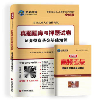 2021基金从业试卷 证券投资基金基础知识 基金从业人员资格考试应试指导教材编写组