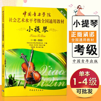 【】中国音乐学院小提琴考级教材1-4级社会艺术水平考级全国通用教材第二套五线谱小提琴音乐教程