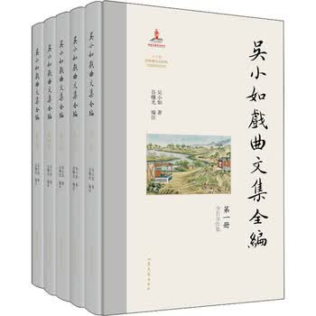 吴小如戏曲文集全编(1-5) 图书