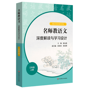 名师教语文深度解读与学习设计 三年级上册