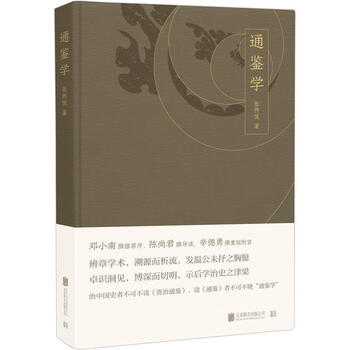 RT通鉴学张煦侯北京联合出版公司9787559627933 中国历史古代史年体