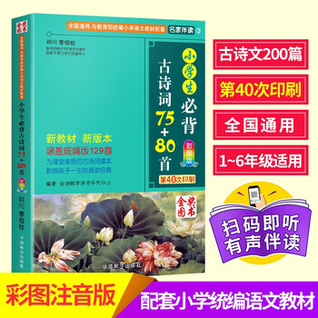 小学生必背古诗词75+80首统编版教材教辅唐诗诗词大会诗词经典鉴赏古诗词80首