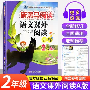 2022新版新黑马阅读二年级现代文古诗文课外阅读上下册全国版小学2年级语文课外阅读专项训练有声阅读 二年级 语文课外阅读训练  A版