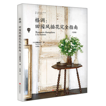 格调：田园风插花完全指南