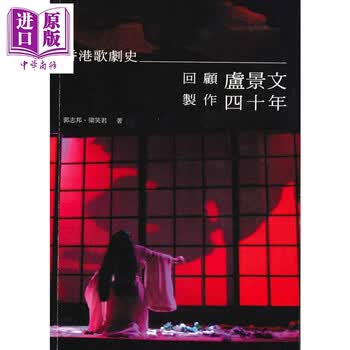 香港歌剧史--回顾卢景文制作四十年(附1DVD) 港台艺术 郭志邦 梁笑君 三联书店
