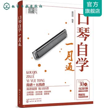口琴自学一月通