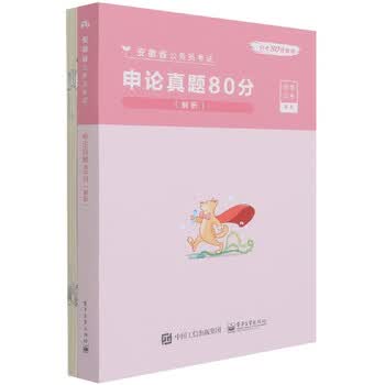 申论真题80分(解析安徽省公务员考试)/公考80分系列