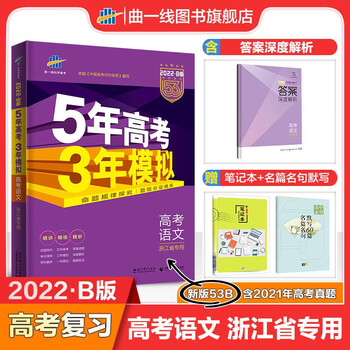 【科目多选】53B版浙江版5年高考3年模拟高考总复习 高考真题 2022版53B语文浙江版