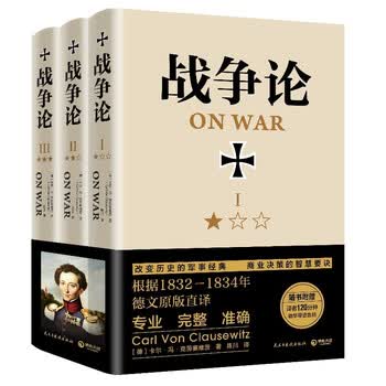 战争论（全三册 精装典藏，全新修订！）：任正非倡导学习！华为干部精读！指导华为不断胜利的精神指南！