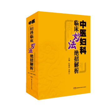 中医妇科临床妙法绝招解析(精)