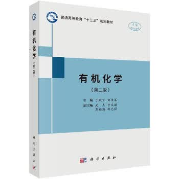 有机化学(第二版)于跃芹,刘永军 科学出版社