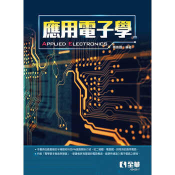 预售 杨善 应用电子学(精装本) 全华图书