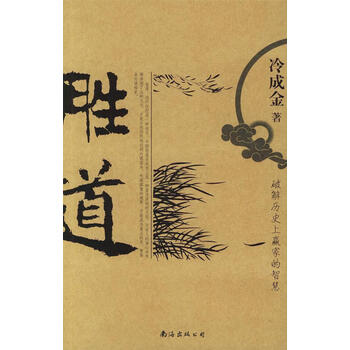 胜道:破解历史上赢家的智慧