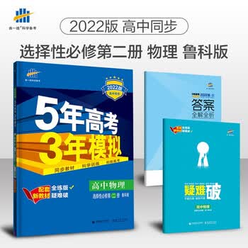 曲一线 高二下高中物理 选择性必修第二册 鲁科版 2022版高中同步5年高考3年模拟配套新教材五三 