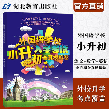 zy外国语学校小升初入学考试全真模拟卷 2020外校小学毕业升学试卷语文数学英语听力入校考试  湖北