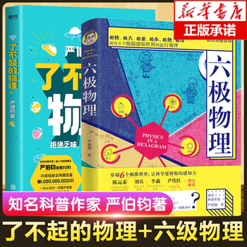 了不起的物理+六极物理共2册严伯钧六级物理霍金大百科10-12-15-18岁中小学生这就是物理学书 套装2册