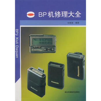 BP机修理大全 祝修俊 编著【正版书】